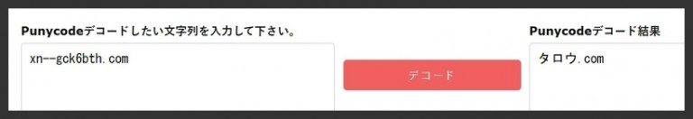 Punycodeデコード